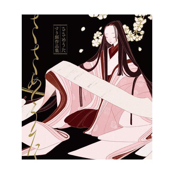 ※商品画像はイメージや仮デザインが含まれている場合があります。帯の有無など実際と異なる場合があります。著:すり餌出版社:グラフィック社発売日:2023年11月キーワード:ささめうたすり餌作品集すり餌 ささめうたすりえさくひんしゆう ササメウ...