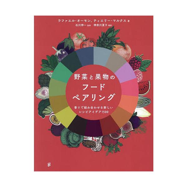 ※商品画像はイメージや仮デザインが含まれている場合があります。帯の有無など実際と異なる場合があります。著:ラファエル・オーモン　著:ティエリー・マルクス　監修:石川伸一出版社:グラフィック社発売日:2024年11月キーワード:野菜と果物のフ...