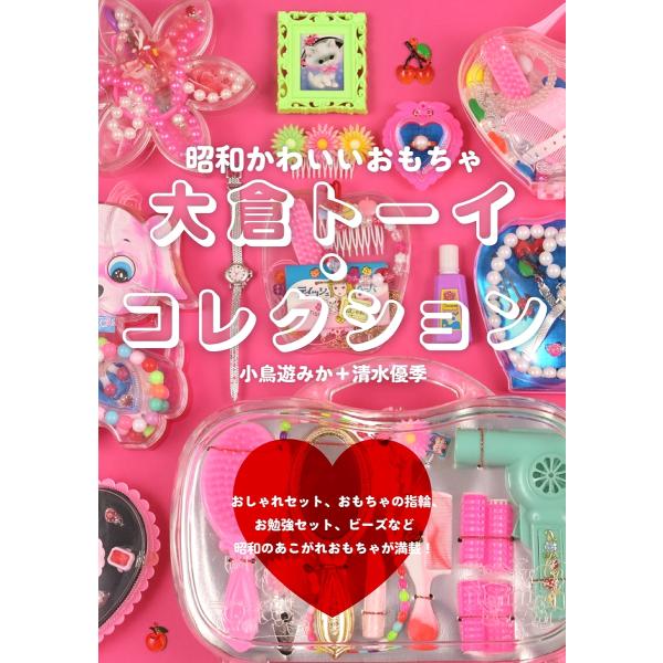 ※商品画像はイメージや仮デザインが含まれている場合があります。帯の有無など実際と異なる場合があります。著:小鳥遊みか　著:清水優季出版社:グラフィック社発売日:2025年03月キーワード:大倉トーイ・コレクション昭和かわいいおもちゃ小鳥遊み...