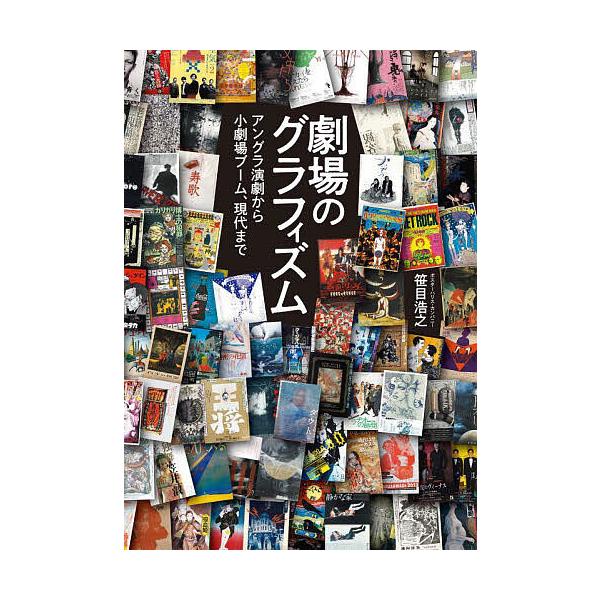 著:笹目浩之出版社:グラフィック社発売日:2024年03月キーワード:劇場のグラフィズムアングラ演劇から小劇場ブーム、現代まで笹目浩之 げきじようのぐらふいずむあんぐらえんげきからしよう ゲキジヨウノグラフイズムアングラエンゲキカラシヨウ ...