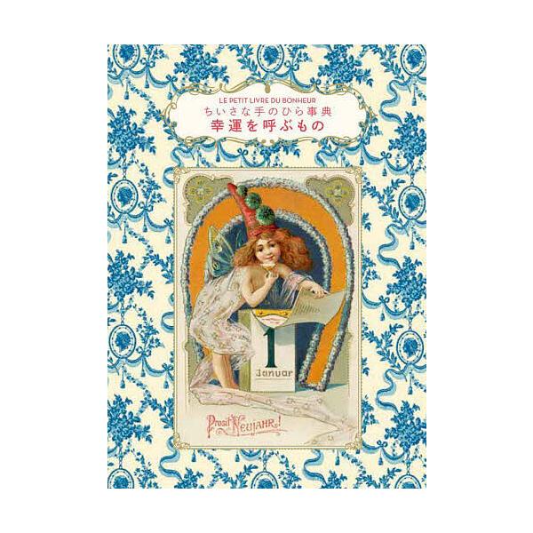 著:ヴェロニク・バロー　訳:いぶきけい出版社:グラフィック社発売日:2024年01月シリーズ名等:ちいさな手のひら事典キーワード:幸運を呼ぶものヴェロニク・バローいぶきけい こううんおよぶものちいさなてのひらじてん コウウンオヨブモノチイサ...