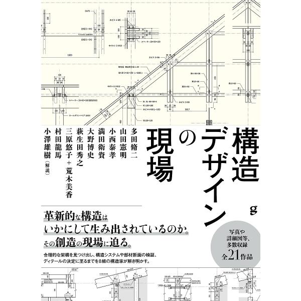 ほか著:多田脩二出版社:グラフィック社発売日:2024年03月キーワード:構造デザインの現場多田脩二 こうぞうでざいんのげんば コウゾウデザインノゲンバ ただ しゆうじ タダ シユウジ