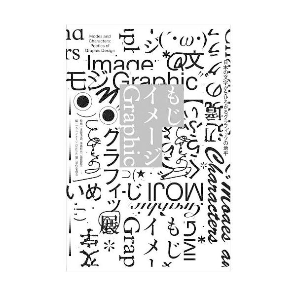 監修:室賀清徳　監修:後藤哲也　監修:加藤賢策出版社:グラフィック社発売日:2023年12月キーワード:もじイメージGraphic日本の文字からひろがるグラフィックの地平室賀清徳後藤哲也加藤賢策 もじいめーじぐらふいつくもじ／いめーじ／ＧＲ...