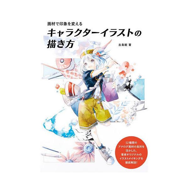 著:古島紺出版社:グラフィック社発売日:2024年03月キーワード:画材で印象を変えるキャラクターイラストの描き方古島紺 がざいでいんしようおかえるきやらくたーいらすと ガザイデインシヨウオカエルキヤラクターイラスト こじま こん コジマ コン