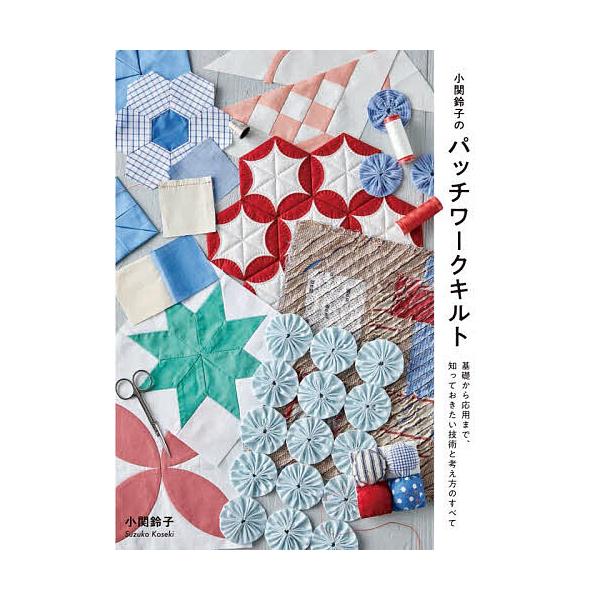 ※商品画像はイメージや仮デザインが含まれている場合があります。帯の有無など実際と異なる場合があります。著:小関鈴子出版社:グラフィック社発売日:2026年03月キーワード:小関鈴子のパッチワークキルト基礎から応用まで、知っておきたい技術と考...