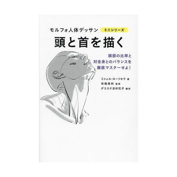 著:ミシェル・ローリセラ　監修:布施英利　訳:ダコスタ吉村花子出版社:グラフィック社発売日:2023年12月シリーズ名等:モルフォ人体デッサンミニシリーズキーワード:頭と首を描くミシェル・ローリセラ布施英利ダコスタ吉村花子 あたまとくびおえ...