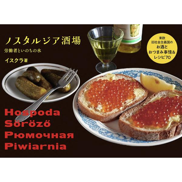 ※商品画像はイメージや仮デザインが含まれている場合があります。帯の有無など実際と異なる場合があります。著:イスクラ出版社:グラフィック社発売日:2024年11月キーワード:ノスタルジア酒場東欧旧社会主義国のお酒とおつまみ事情＆レシピ７０イス...