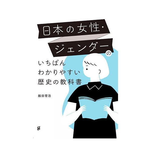 ※商品画像はイメージや仮デザインが含まれている場合があります。帯の有無など実際と異なる場合があります。著:飯田育浩出版社:グラフィック社発売日:2024年06月キーワード:日本の女性・ジェンダーのいちばんわかりやすい歴史の教科書飯田育浩 に...