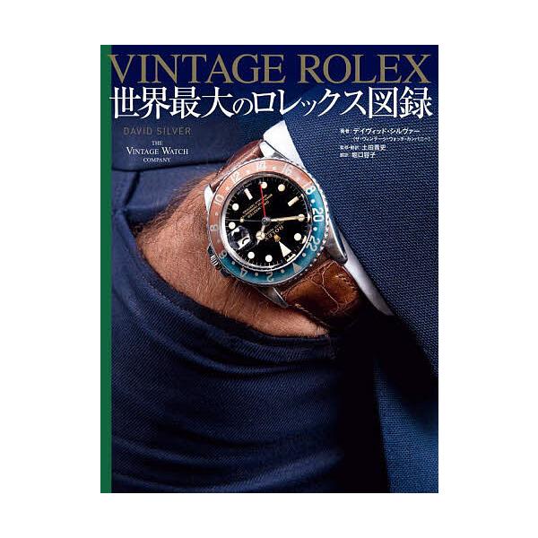 著:デイヴィッド・シルヴァー　監修:土田貴史　訳:・訳堀口容子出版社:グラフィック社発売日:2024年04月キーワード:VINTAGEROLEX世界最大のロレックス図録デイヴィッド・シルヴァー土田貴史・訳堀口容子 ヴいんてーじろれつくすＶＩ...