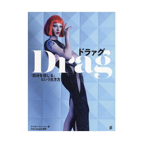 著:サイモン・ドゥーナン　訳:fridapeople出版社:グラフィック社発売日:2025年01月キーワード:ドラァグ「自分を信じる」という生き方サイモン・ドゥーナンfridapeople どらあぐじぶんおしんじるといういきかた ドラアグジ...