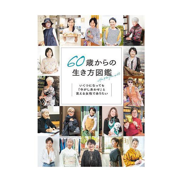 ※商品画像はイメージや仮デザインが含まれている場合があります。帯の有無など実際と異なる場合があります。編著:百田なつき出版社:グラフィック社発売日:2024年04月キーワード:６０歳からの生き方図鑑いくつになっても「今がしあわせ」と言える女...