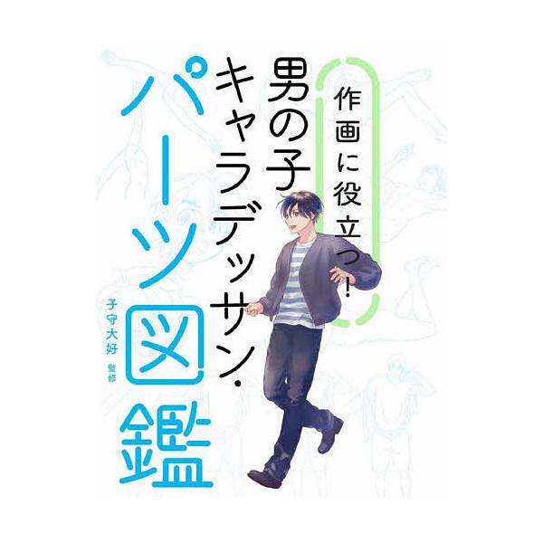 監修:子守大好出版社:グラフィック社発売日:2024年01月キーワード:作画に役立つ！男の子キャラデッサン・パーツ図鑑子守大好 さくがにやくだつおとこのこきやらでつさんぱーつ サクガニヤクダツオトコノコキヤラデツサンパーツ こもり だいすき...