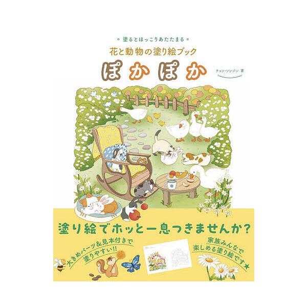 著:チョンソンジン出版社:グラフィック社発売日:2024年04月キーワード:ぽかぽか塗るとほっこりあたたまる花と動物の塗り絵ブックチョンソンジン ぽかぽかぬるとほつこりあたたまるはなと ポカポカヌルトホツコリアタタマルハナト ちよん そんじ...