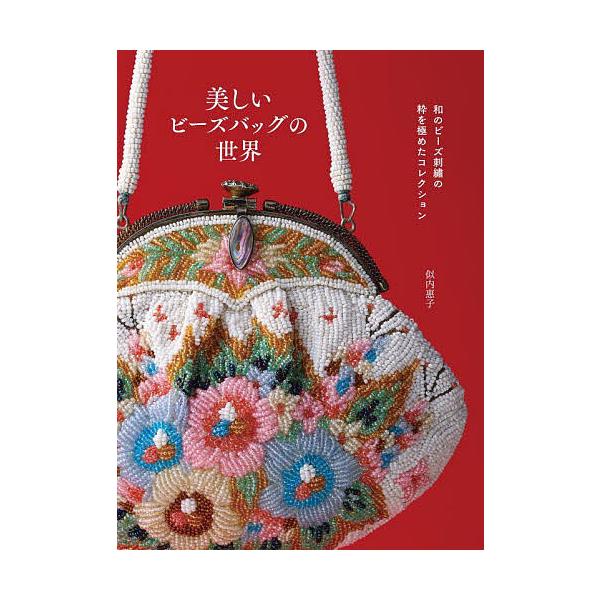 ※商品画像はイメージや仮デザインが含まれている場合があります。帯の有無など実際と異なる場合があります。著:似内惠子出版社:グラフィック社発売日:2024年09月キーワード:美しいビーズバッグの世界和のビーズ刺繍の粋を極めたコレクション似内惠...