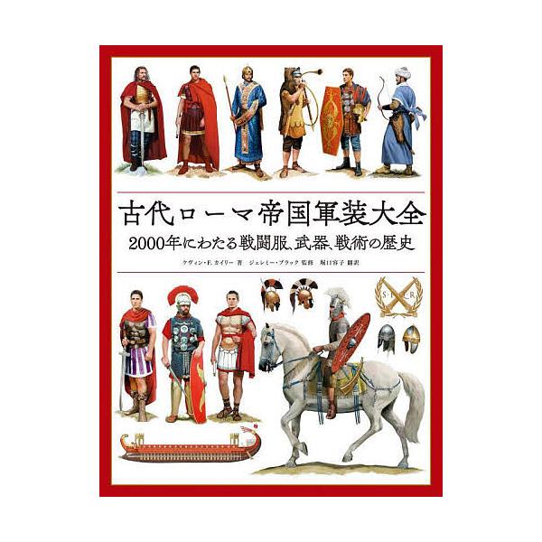 ※商品画像はイメージや仮デザインが含まれている場合があります。帯の有無など実際と異なる場合があります。著:ケヴィン・F．カイリー　監修:ジェレミー・ブラック　訳:堀口容子出版社:グラフィック社発売日:2024年12月キーワード:古代ローマ帝...
