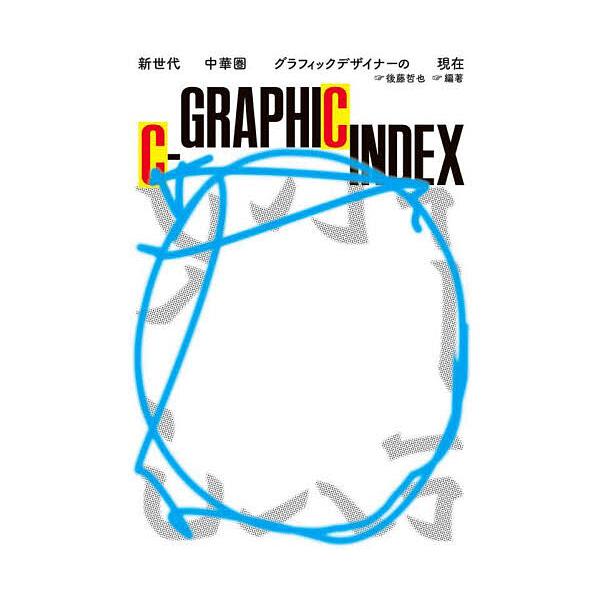 編著:後藤哲也出版社:グラフィック社発売日:2024年08月キーワード:C−GRAPHICINDEX新世代中華圏グラフィックデザイナーの現在後藤哲也 しーぐらふいつくいんでつくすＣーＧＲＡＰＨＩＣＩＮ シーグラフイツクインデツクスＣーＧＲＡ...