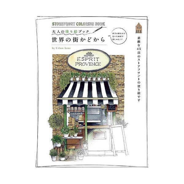著:UrbanAnna出版社:グラフィック社発売日:2024年08月シリーズ名等:大人の塗り絵ブックキーワード:世界の街かどからUrbanAnna せかいのまちかどからおとなのぬりえ セカイノマチカドカラオトナノヌリエ あ−ばん．あんな Ｕ...