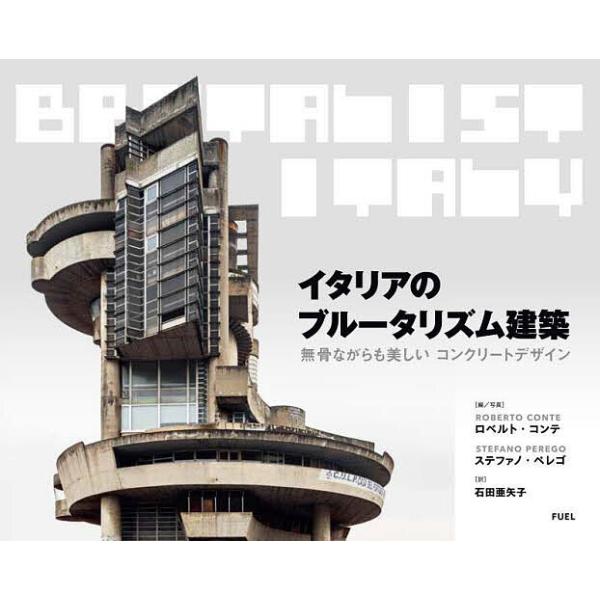 ※商品画像はイメージや仮デザインが含まれている場合があります。帯の有無など実際と異なる場合があります。編:ロベルト・コンテ　編:写真ステファノ・ペレゴ　訳:写真石田亜矢子出版社:グラフィック社発売日:2024年07月キーワード:イタリアのブ...
