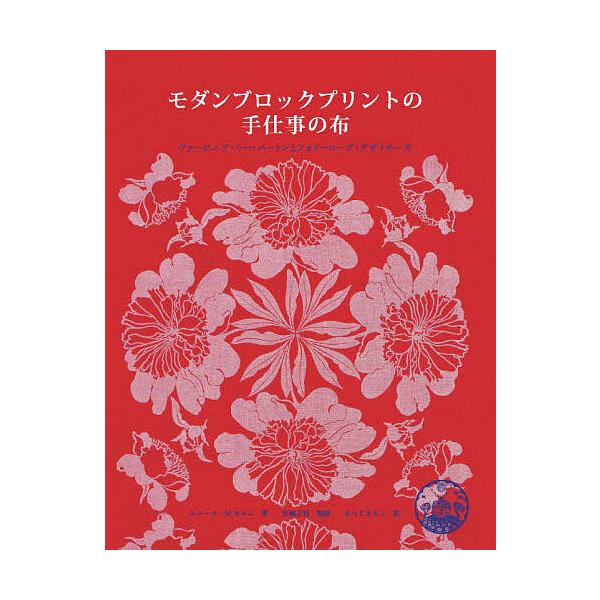 ※商品画像はイメージや仮デザインが含まれている場合があります。帯の有無など実際と異なる場合があります。著:エレーナ・M．サルニ　監修:宮城正枝　訳:みつじまちこ出版社:グラフィック社発売日:2025年04月キーワード:モダンブロックプリント...