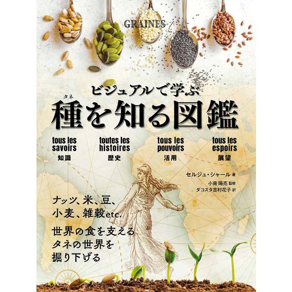 ※商品画像はイメージや仮デザインが含まれている場合があります。帯の有無など実際と異なる場合があります。著:セルジュ・シャール　監修:小南陽亮　訳:ダコスタ吉村花子出版社:グラフィック社発売日:2024年11月キーワード:ビジュアルで学ぶ種を...
