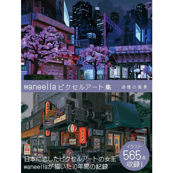 著:waneella出版社:グラフィック社発売日:2024年12月キーワード:waneellaピクセルアート集追憶の風景waneella わにーらぴくせるあーとしゆうＷＡＮＥＥＬＬＡ／ぴく ワニーラピクセルアートシユウＷＡＮＥＥＬＬＡ／ピク...