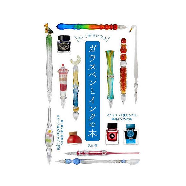 ※商品画像はイメージや仮デザインが含まれている場合があります。帯の有無など実際と異なる場合があります。著:武田健出版社:グラフィック社発売日:2024年10月キーワード:もっと好きになるガラスペンとインクの本武田健 もつとすきになるがらすぺ...