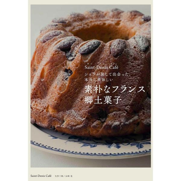 ※商品画像はイメージや仮デザインが含まれている場合があります。帯の有無など実際と異なる場合があります。著:Saint‐DenisCafe出版社:グラフィック社発売日:2024年12月キーワード:シェフが旅して出会った、本当に美味しい素朴なフ...