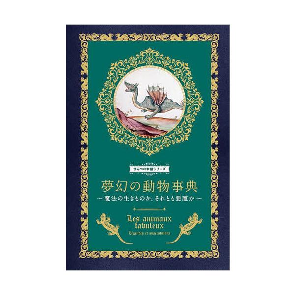 著:ドゥニーズ・クロール＝テルツァーギ　訳:いぶきけい出版社:グラフィック社発売日:2024年07月シリーズ名等:ひみつの本棚シリーズキーワード:夢幻の動物事典魔法の生きものか、それとも悪魔かドゥニーズ・クロール＝テルツァーギいぶきけい む...
