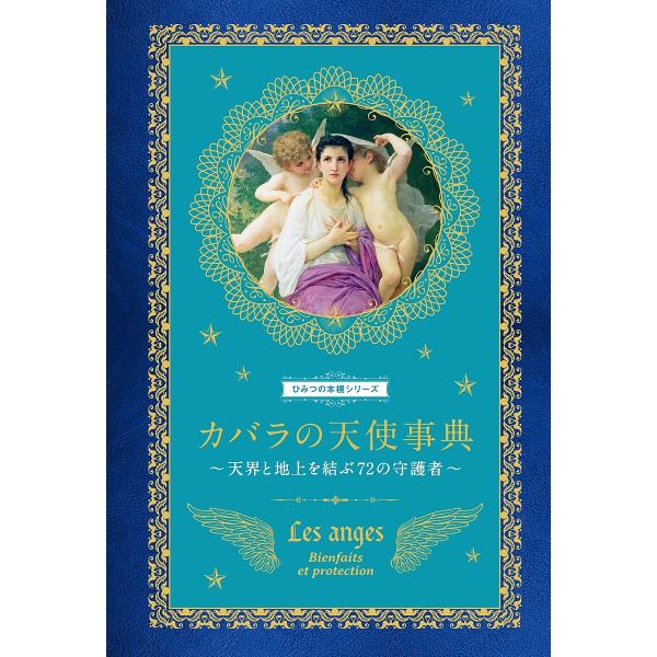 ※商品画像はイメージや仮デザインが含まれている場合があります。帯の有無など実際と異なる場合があります。著:ドゥニーズ・クロール＝テルツァーギ　訳:いぶきけい出版社:グラフィック社発売日:2024年11月シリーズ名等:ひみつの本棚シリーズキー...