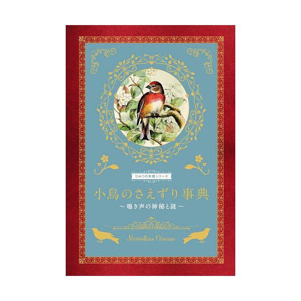 著:ギレム・ルサフル　訳:ダコスタ吉村花子出版社:グラフィック社発売日:2025年02月シリーズ名等:ひみつの本棚シリーズキーワード:小鳥のさえずり事典鳴き声の神秘と謎ギレム・ルサフルダコスタ吉村花子 ことりのさえずりじてんなきごえのしんぴ...