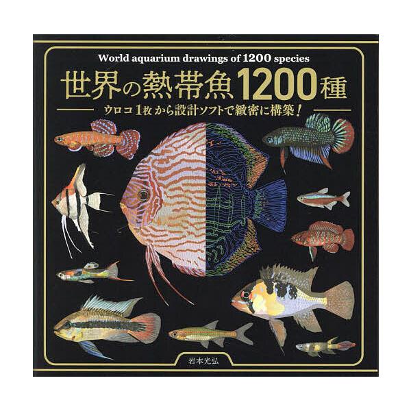 著:岩本光弘出版社:グラフィック社発売日:2024年11月キーワード:世界の熱帯魚１２００種ウロコ１枚から設計ソフトで緻密に構築！岩本光弘 せかいのねつたいぎよせんにひやくしゆせかい／の／ね セカイノネツタイギヨセンニヒヤクシユセカイ／ノ／...