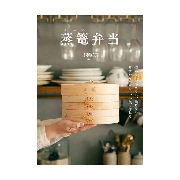 著:丹羽直美出版社:グラフィック社発売日:2025年03月キーワード:蒸篭弁当焼かない、炒めない、揚げない蒸すからヘルシー、一気に作れる！丹羽直美 料理 クッキング せいろべんとうやかないいためないあげないむすから セイロベントウヤカナイイ...