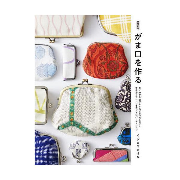 ※商品画像はイメージや仮デザインが含まれている場合があります。帯の有無など実際と異なる場合があります。著:イシカワカオル出版社:グラフィック社発売日:2024年07月キーワード:がま口を作る見てわかる誰でもきれいに作れるコツと定番からアレン...