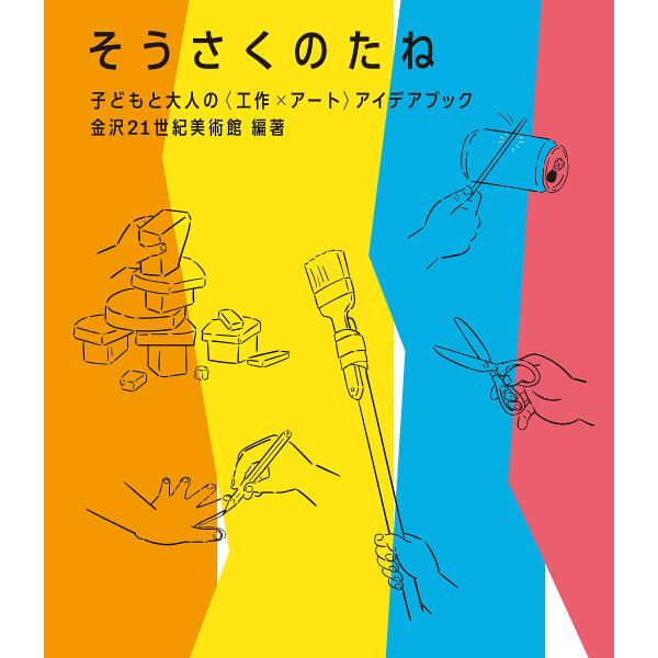 ※商品画像はイメージや仮デザインが含まれている場合があります。帯の有無など実際と異なる場合があります。編著:金沢２１世紀美術館出版社:グラフィック社発売日:2024年11月キーワード:そうさくのたね子どもと大人の〈工作×アート〉アイデアブッ...