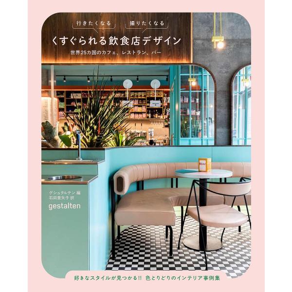 編:ゲシュタルテン　訳:石田亜矢子出版社:グラフィック社発売日:2025年01月キーワード:行きたくなる撮りたくなるくすぐられる飲食店デザイン世界２５カ国のカフェ、レストラン、バーゲシュタルテン石田亜矢子 いきたくなるとりたくなるくすぐられ...