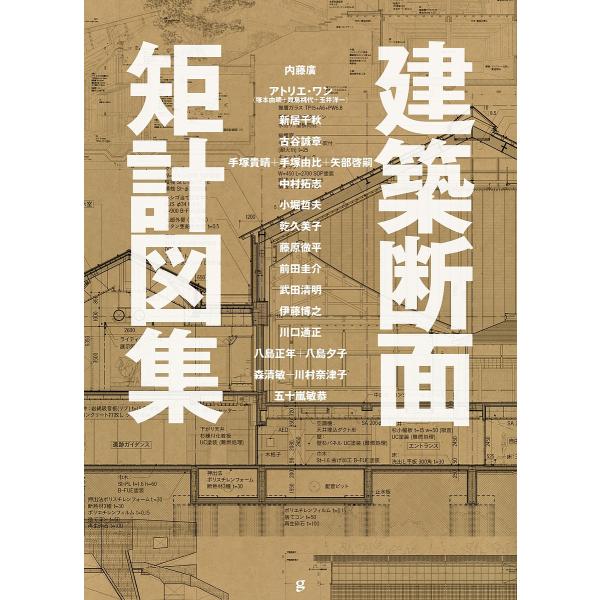 ほか著:内藤廣出版社:グラフィック社発売日:2025年02月キーワード:建築断面矩計図集内藤廣 けんちくだんめんかなばかりずしゆう ケンチクダンメンカナバカリズシユウ ないとう ひろし ナイトウ ヒロシ