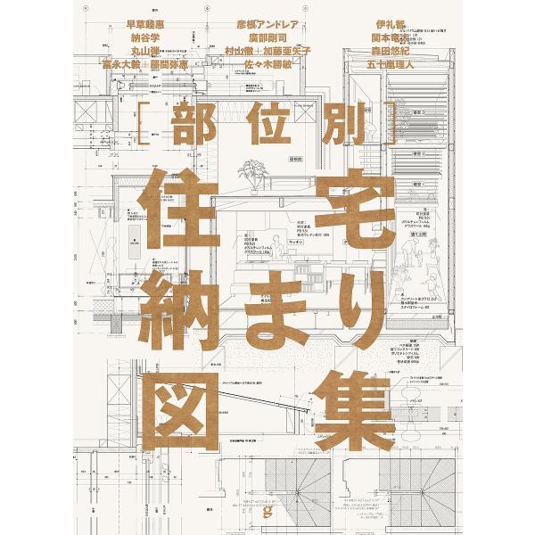 ※商品画像はイメージや仮デザインが含まれている場合があります。帯の有無など実際と異なる場合があります。ほか著:早草睦惠出版社:グラフィック社発売日:2025年08月キーワード:〈部位別〉住宅納まり図集早草睦惠 ぶいべつじゆうたくおさまりずし...