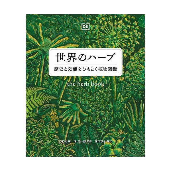 ※商品画像はイメージや仮デザインが含まれている場合があります。帯の有無など実際と異なる場合があります。編:DK社　監修:林真一郎　訳:堀口容子出版社:グラフィック社発売日:2025年07月キーワード:世界のハーブ歴史と効能をひもとく植物図鑑...