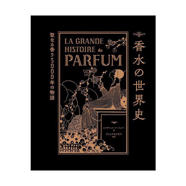 ※商品画像はイメージや仮デザインが含まれている場合があります。帯の有無など実際と異なる場合があります。著:エリザベット・ド・フェドー　訳:ダコスタ吉村花子出版社:グラフィック社発売日:2025年06月キーワード:香水の世界史聖なる香り５００...