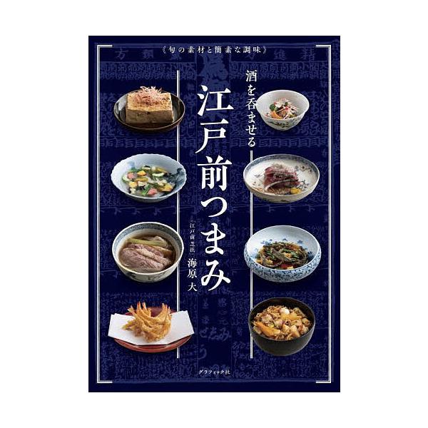 ※商品画像はイメージや仮デザインが含まれている場合があります。帯の有無など実際と異なる場合があります。著:海原大出版社:グラフィック社発売日:2025年03月キーワード:酒を呑ませる江戸前つまみ旬の素材と簡素な調味海原大 料理 クッキング ...