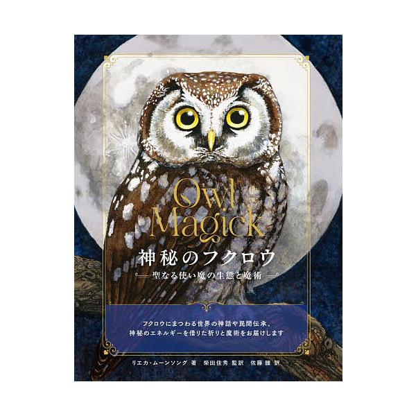 ※商品画像はイメージや仮デザインが含まれている場合があります。帯の有無など実際と異なる場合があります。著:リエカ・ムーンソング　監訳:柴田佳秀　訳:佐藤瞳出版社:グラフィック社発売日:2025年09月キーワード:神秘のフクロウ聖なる使い魔の...