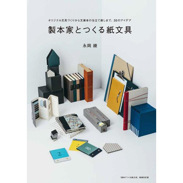 ※商品画像はイメージや仮デザインが含まれている場合があります。帯の有無など実際と異なる場合があります。著:永岡綾出版社:グラフィック社発売日:2025年01月キーワード:製本家とつくる紙文具オリジナル文具づくりから文庫本の仕立て直しまで、３...
