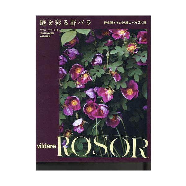 ※商品画像はイメージや仮デザインが含まれている場合があります。帯の有無など実際と異なる場合があります。著:マリカ・デリーン　監修:元木はるみ　訳:中村冬美出版社:グラフィック社発売日:2025年05月キーワード:庭を彩る野バラ野生種とその近...