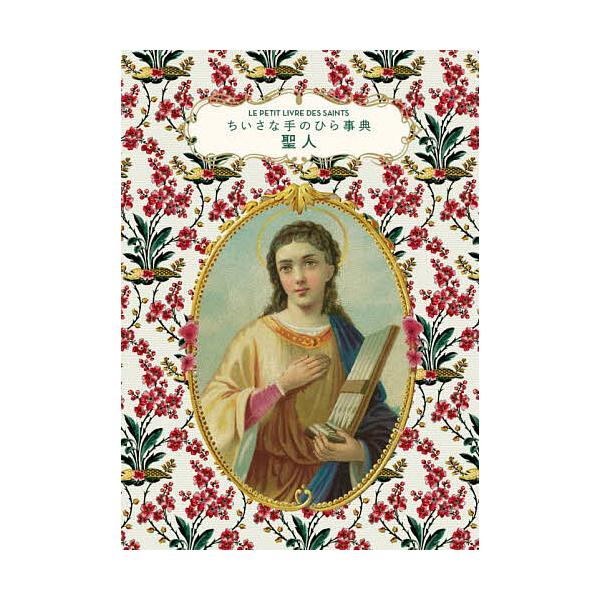 ※商品画像はイメージや仮デザインが含まれている場合があります。帯の有無など実際と異なる場合があります。ほか著:クリスティーヌ・バルリー　訳:いぶきけい出版社:グラフィック社発売日:2025年10月シリーズ名等:ちいさな手のひら事典キーワード...