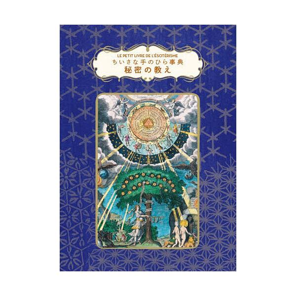 ※商品画像はイメージや仮デザインが含まれている場合があります。帯の有無など実際と異なる場合があります。著:ドニ・モンタニョン　訳:いぶきけい出版社:グラフィック社発売日:2025年12月シリーズ名等:ちいさな手のひら事典キーワード:秘密の教...