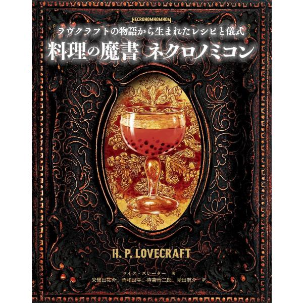 ※商品画像はイメージや仮デザインが含まれている場合があります。帯の有無など実際と異なる場合があります。著:マイク・スレーター　ほか訳:朱鷺田祐介出版社:グラフィック社発売日:2025年08月キーワード:料理の魔書ネクロノミコンラヴクラフトの...