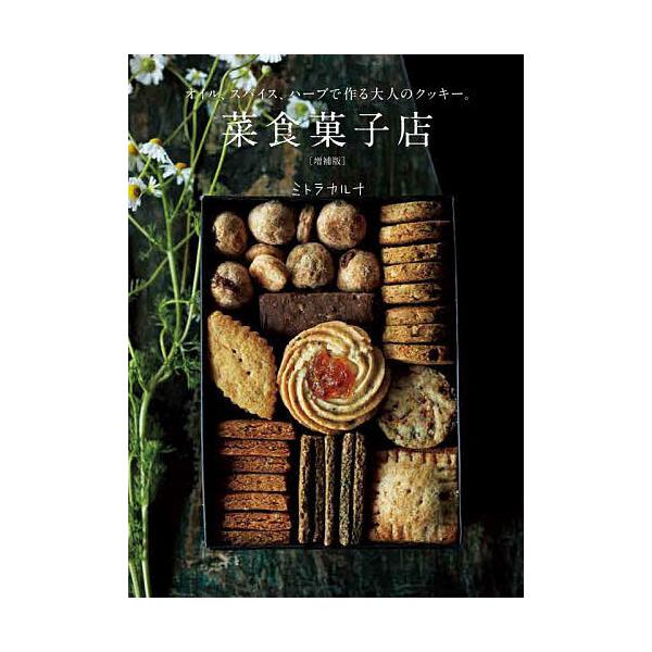 ※商品画像はイメージや仮デザインが含まれている場合があります。帯の有無など実際と異なる場合があります。著:ミトラカルナ出版社:グラフィック社発売日:2025年01月キーワード:菜食菓子店オイル、スパイス、ハーブで作る大人のクッキー。ミトラカ...