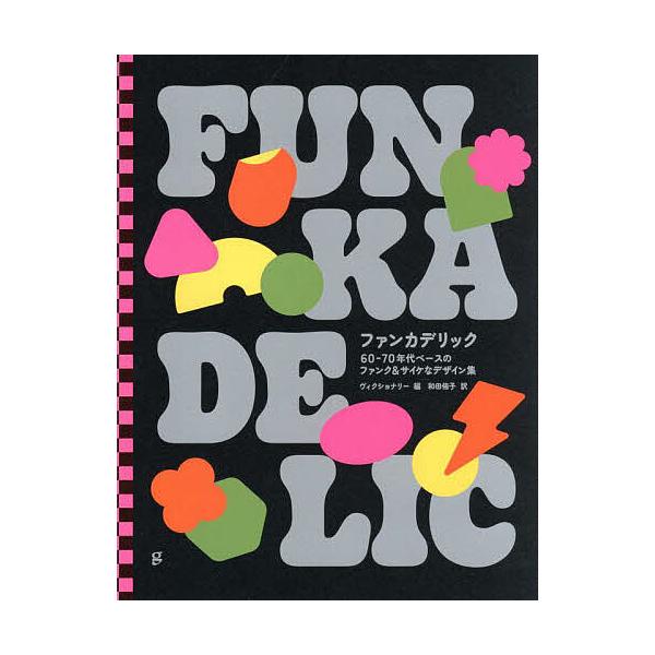 ※商品画像はイメージや仮デザインが含まれている場合があります。帯の有無など実際と異なる場合があります。編:ヴィクショナリー　訳:和田侑子出版社:グラフィック社発売日:2025年07月キーワード:ファンカデリック６０−７０年代ベースのファンク...