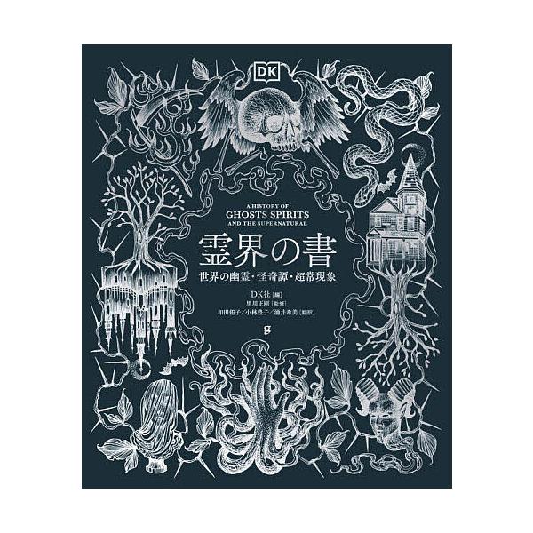 ※商品画像はイメージや仮デザインが含まれている場合があります。帯の有無など実際と異なる場合があります。編:DK社　監修:黒川正剛　訳:和田侑子出版社:グラフィック社発売日:2025年09月キーワード:霊界の書世界の幽霊・怪奇譚・超常現象DK...