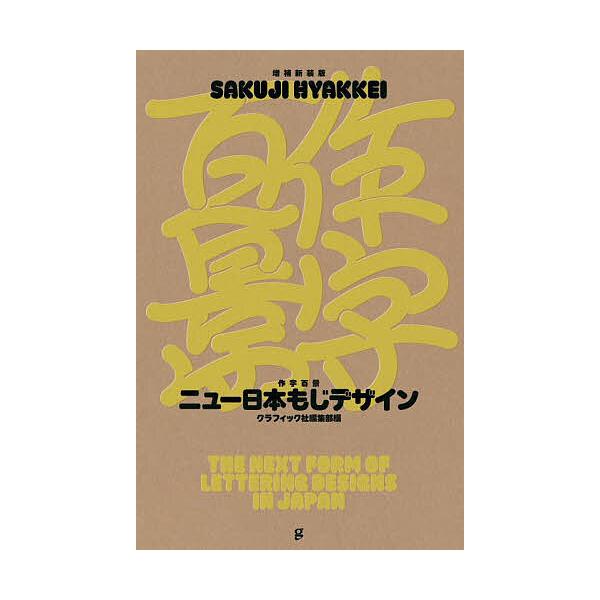 ※商品画像はイメージや仮デザインが含まれている場合があります。帯の有無など実際と異なる場合があります。編:グラフィック社編集部出版社:グラフィック社発売日:2025年01月キーワード:作字百景ニュー日本もじデザイングラフィック社編集部 さく...